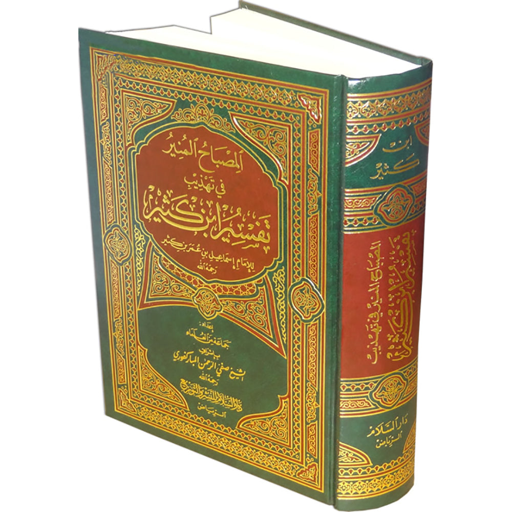 Al-Misbahul Munir Fee Tahdhib Tafsir Ibn Kathir (9"x 13") المصباح المن