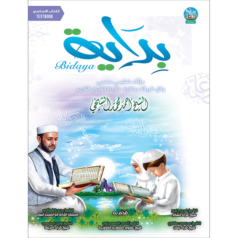 Bidaya Textbook (2024 Edition, With QR Code) سلسلة بداية - كتاب التلمي