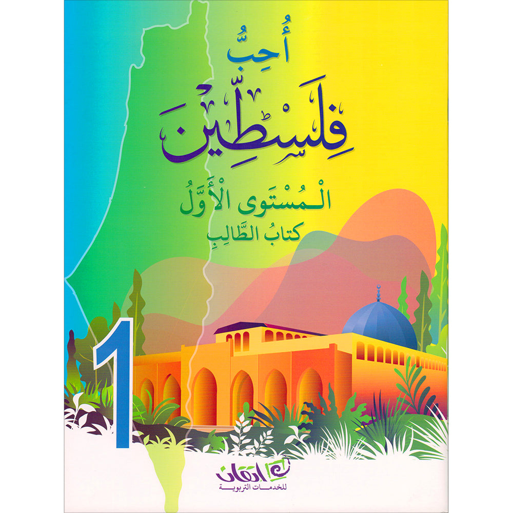 I Love Palestine Textbook: Level 1
