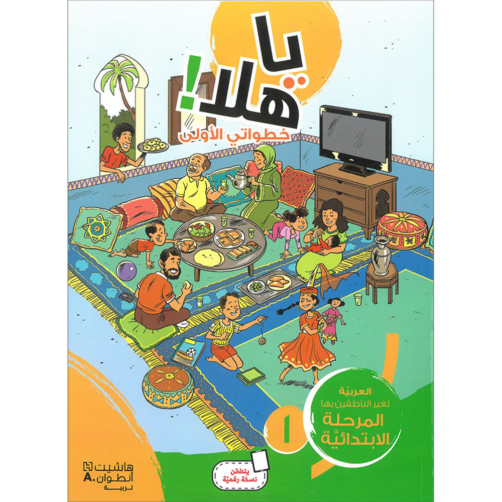 Ya Hala! My First Steps Textbook: Level 1 (Beginner Level) يا هلا! خطو