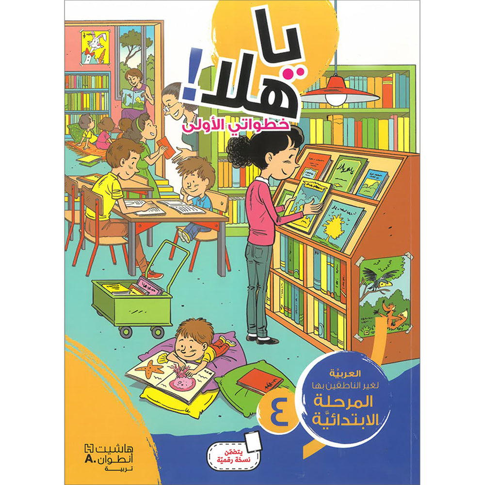Ya Hala! My First Steps Textbook: Level 4 (Beginner Level) يا هلا! خطو
