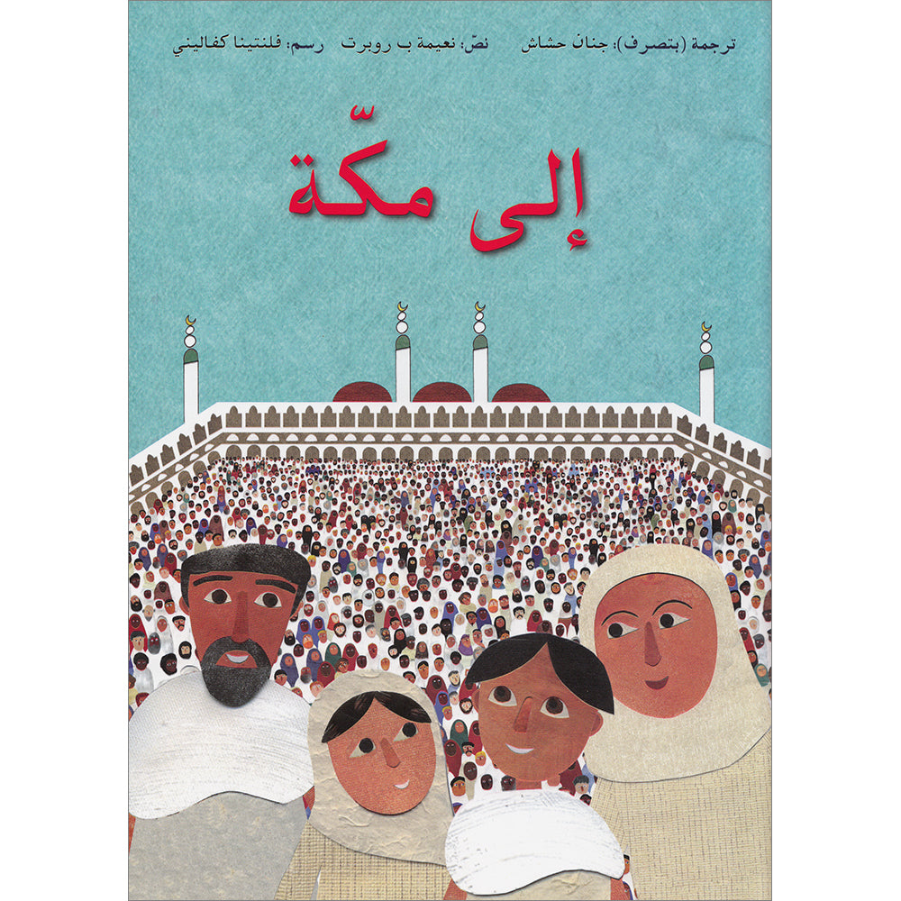 To Makkah إلى مكة: Na'ima B. Robert: Book: Noorart