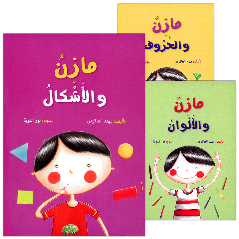 Mazen Series (set of 3 books) مازن والأشكال: Muhannad al - Akouss ...