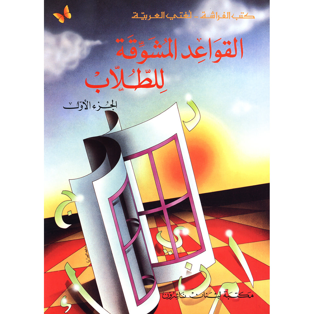 Exciting Grammar: Volume 1 القواعد المشوقة للطلاب: Team of Authors ...