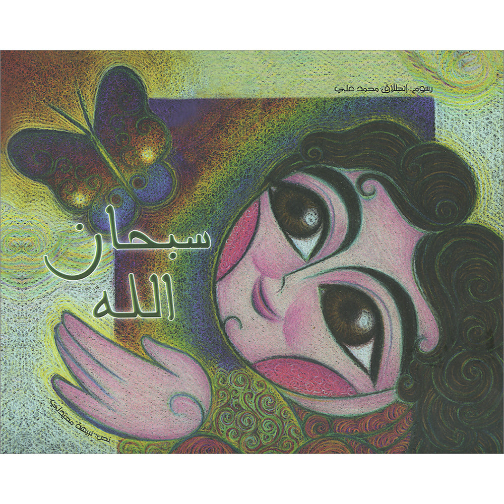 Subhan Allah سبحان الله: Nabeeha Mheedli: 9789953496443: Book: Noorart