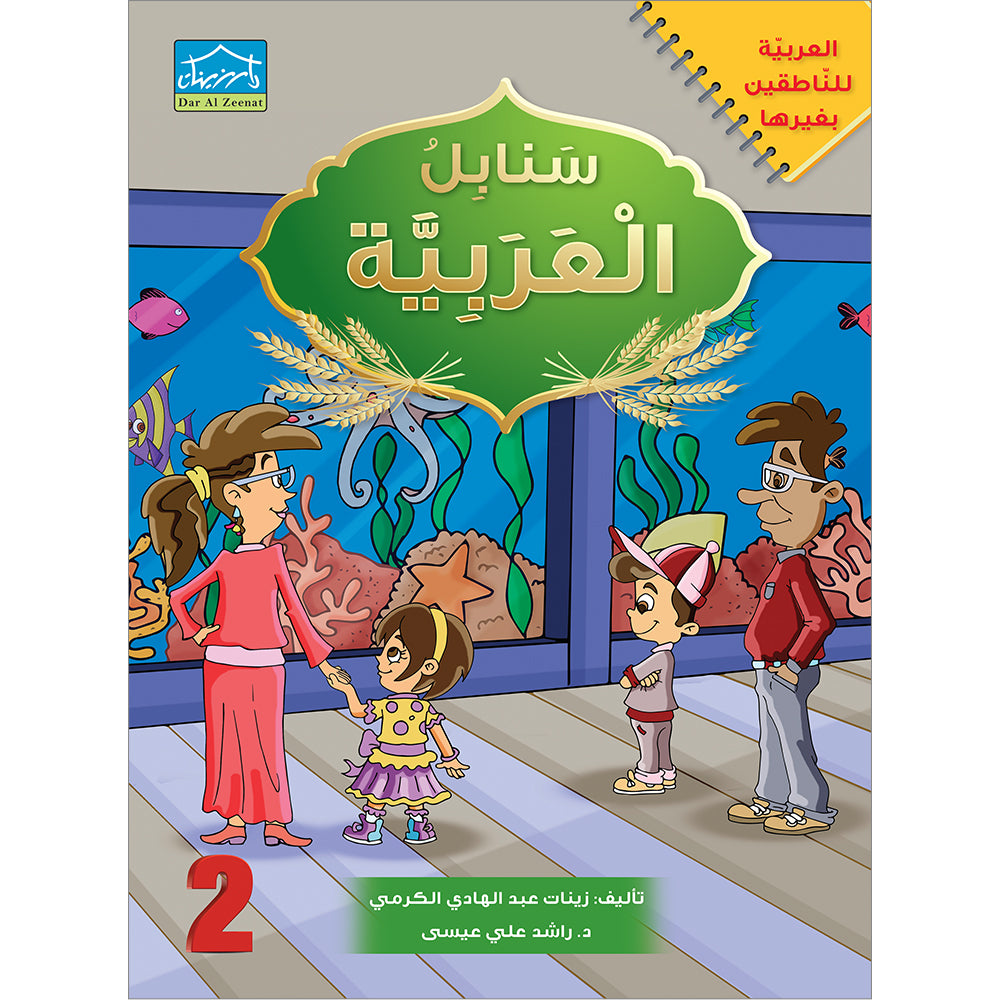 Arabic Sanabel: Level 2 سنابل العربية: Zeinat Al-Karmi: 9789923700716 ...