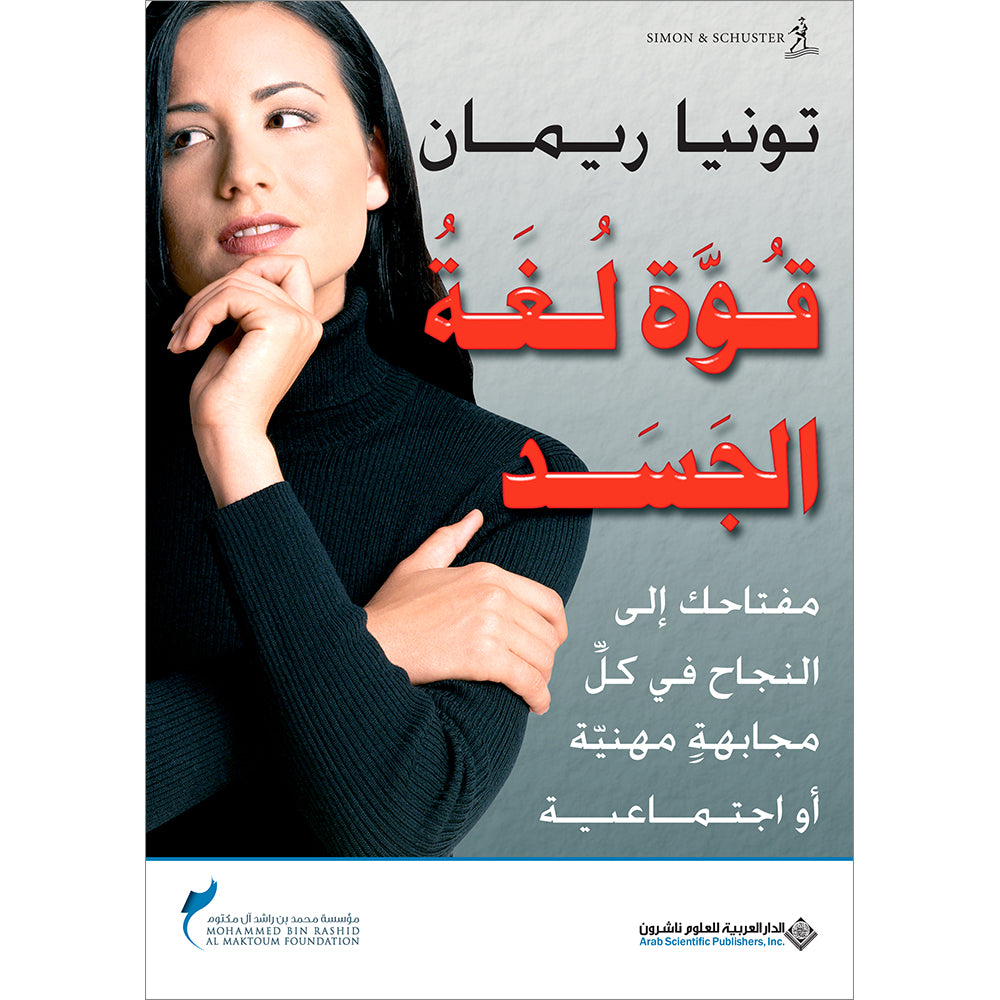 The Power of Body Language قوة لغة الجسد: Tonya Reiman: 9789953875521 ...