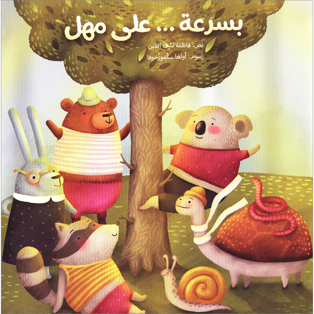 Quickly ...Slowly بسرعة... على مهل: Fatima Sharaf al-Din: 9789948024989 ...