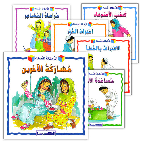 Good Ethics (6 Books) الأخلاق الحسنة: Translated by Academia Staffer ...