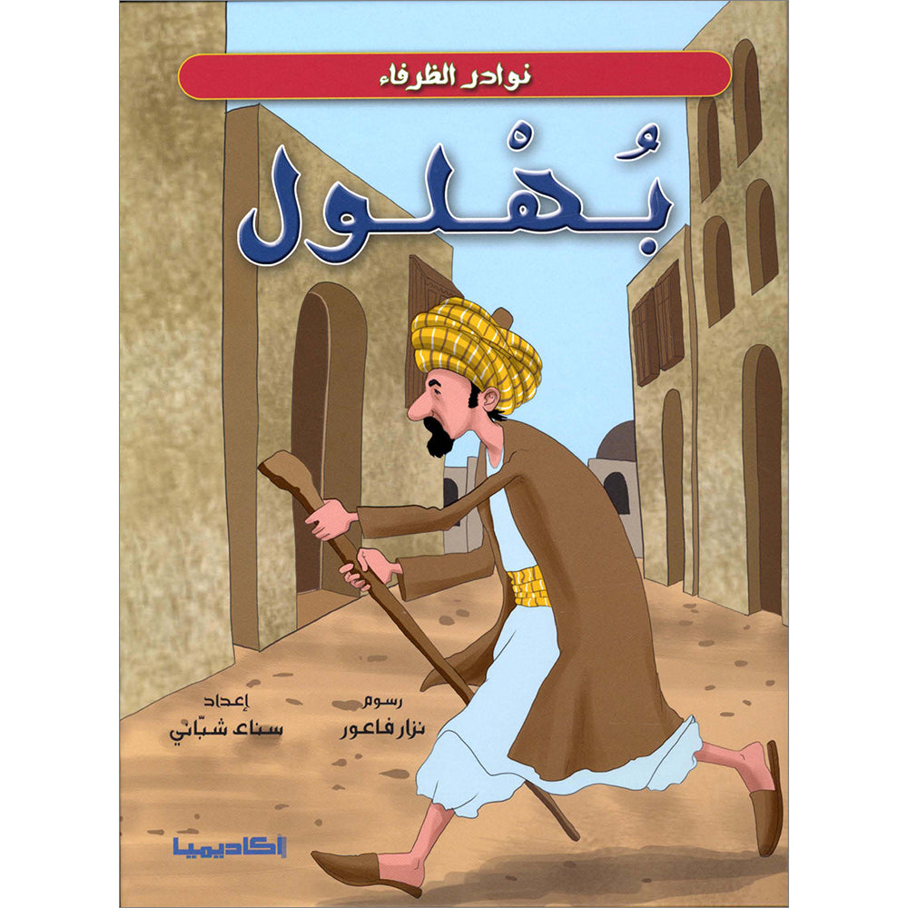 Bahlool بهلول: Sanaa Chabbani: 9789953379258: Book: Noorart