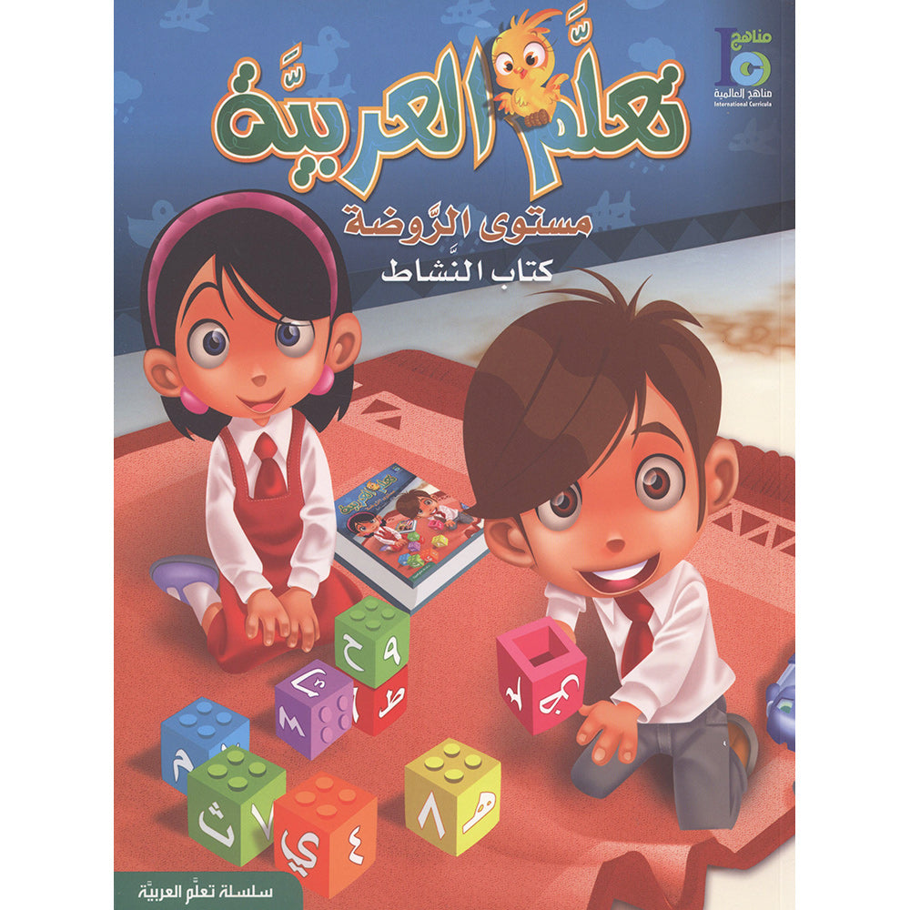 ICO Learn Arabic Workbook: Pre-KG Level (4-5 Years) تعلم العربية: Dr ...