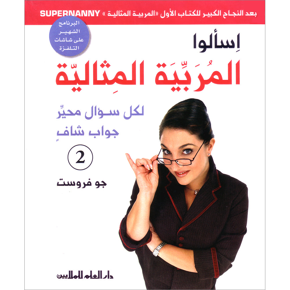 Ask Supernanny اسألوا المربية المثالية: Jo Frost: 9789953636276: Book ...